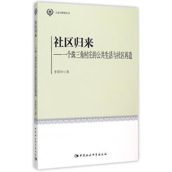 社区归来-一个珠三角村庄的公共生活与社区再造 李翠玲 著
