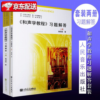 【多规格】和声学教程上下册第三版+和声学教程习题解答上下册+斯波索宾和声学教程教与学同步辅导 《和声学教程》习题详解 《和声学教程》习题解答(上册+下册)