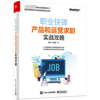 职业抉择(产品和运营求职实战攻略)