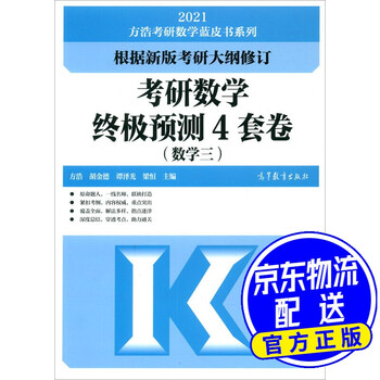 考研数学终极预测4套卷（数学三）