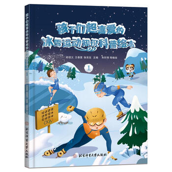 正版当日发货 孩子们超喜爱的冰雪运动知识科普绘本:1中小学生冰雪运动爱好者 运动/健身邱招义北京体育