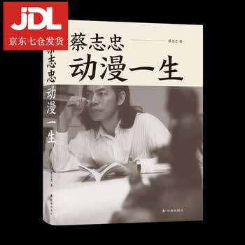蔡志忠-动漫一生 蔡志忠 9787544786034