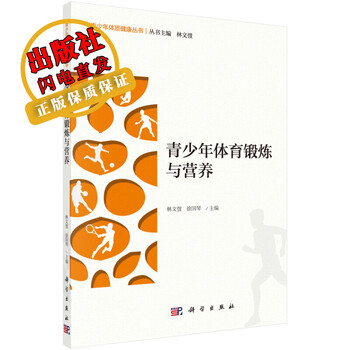 青少年体育锻炼与营养/林文弢,徐国琴