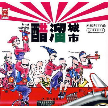 醋溜城市 朱德庸 绘