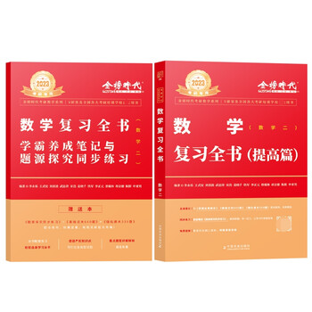 2023数学复习全书（数学二）
