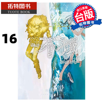 给不灭的你 16 大今良时  东立 漫画书 进口原版书