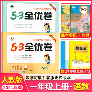 2022新版53全优卷一年级上册下册语文数学全套 五三全优卷1年级上下册语文数学人教版北师版苏教版同步专项单元测试册卷5.3全优卷 一年级上册 语文+数学（人教）