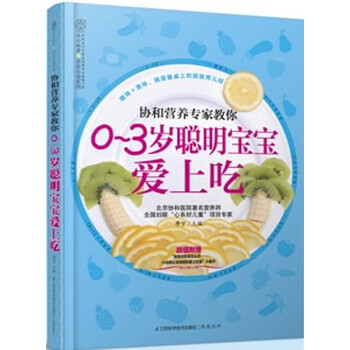 0-3岁聪明宝宝爱上吃【正版图书】