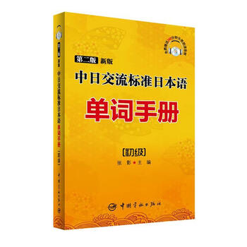 【新华正版 现货速发】第二版新版 标准日本语单词手册 初级 新版中日交流  标日初级教材配套用书入门自学标日标准日语初级（