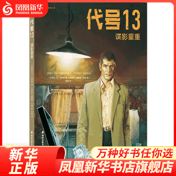 【凤凰新华书店旗舰店】代号13 谍影重重 让·范阿姆著 法国版谍影重重 国民悬疑连环画 侦探悬疑推理惊悚小说 外国经典动漫