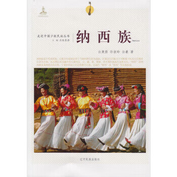 走近中国少数民族丛书--纳西族【正版图书】
