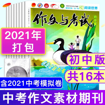 【共20期16本】作文与考试初中版杂志2021年6-25期中考作文素材中学生作文辅导杂志