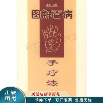 图解百病手疗法