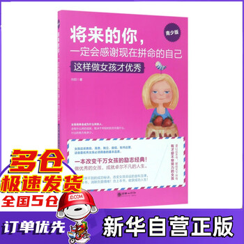 将来的你一定会感谢现在拼命的自己(这样做女孩才**青少版)