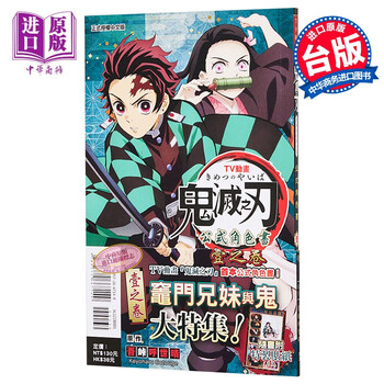 漫画 TV动画『鬼灭之刃』 公式角色书1 吾峠呼世晴 台版漫画书 东立