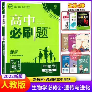 2022新教材高中必刷题生物学必修2遗传与进化 高一生物必修第二册必修2教材同步期末期末单元测试
