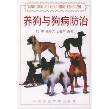 养狗与狗病防治【正版图书】