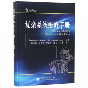 复杂系统维修手册 (英)凯里·A·H·科巴希(Khairy A.H.Kobbacy),(澳)D·N·
