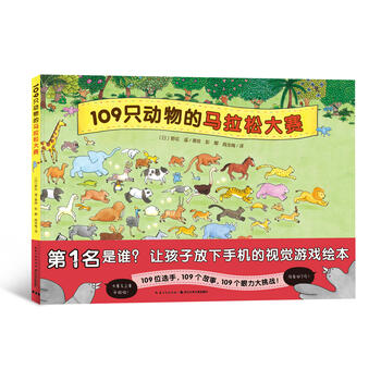 【新华书店 正版书籍】视觉大侦探系列109只动物的马拉松大赛精装野花遥长江少年儿童出版社 正版图书绘本