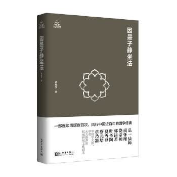 因是子静坐法(思想者书系) 蒋维乔 新世界出版社 9787510458088