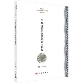宋代文献所见汉镜题铭辑校9787030549372