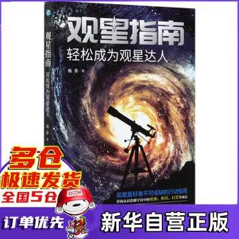 观星指南(轻松成为观星达人)