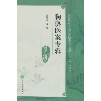 胸痹医案专辑【正版图书】