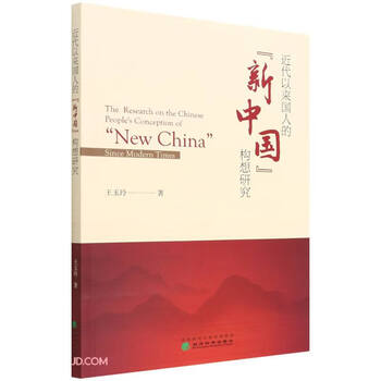 近代以来国人的“新中国”构想研究