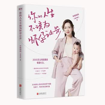 【包邮】你的人生不该为怀孕让步