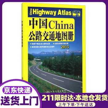 2016-中国公路交通地图册 人民交通出版社 编 人民交通出版社