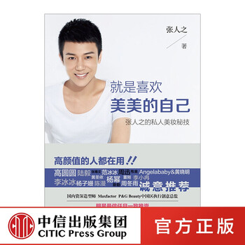 就是喜欢美美的自己 张人之 时尚/美妆 彩妆/美发/美甲 中信出版社