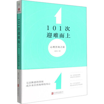 101次迎难而上 心理咨询之道 图书