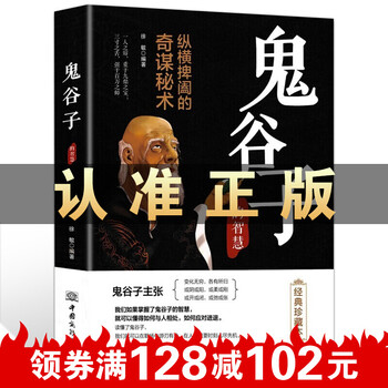 鬼谷子全集 纵横的智慧谋略解书详解 为人处世外交商战绝学 人际交际生活职场哲学政