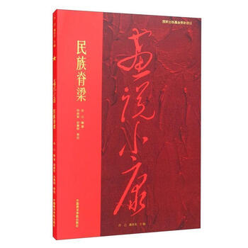 RT画说小康-民族脊梁9787550325340 中国美术学院出版社有限公司