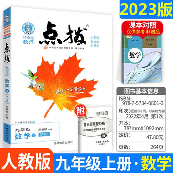 2022秋季版 特高级教师点拨九年级上册数学人教版RJ  点拨九年级数学上册