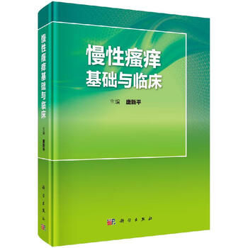 慢性瘙痒基础与临床/唐新平