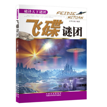 飞碟谜团/破译天下谜团