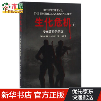 生化危机(1安布雷拉的阴谋)