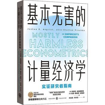 基本无害的计量经济学 实证研究者指南 书籍