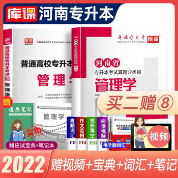 【新版】2022年河南专升本教材 河南专升本英语 河南专升本真题分类刷 河南省普通高等教育专升本考试用书 在校生专升本高等数学管理学大学语文等 【管理学】教材+真题分类刷