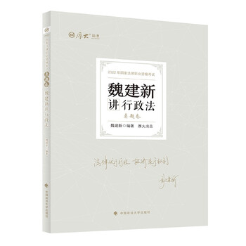 厚大法考2022魏建新讲行政法真题卷 法律资格职业考试客观题历年真题 司法考试