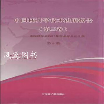 中国核科学技术进展报告(第三卷)-中国核学会2013年学术年会论文-第9册 中国核学会编 中国原子能