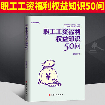 职工工资福利权益知识50问  中国工人出版社