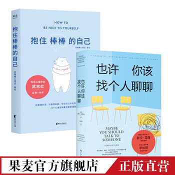 抱住棒棒的自己+也许你该找个人聊聊（套装2册）心理咨询 心理自助 心理学  果麦文化出品