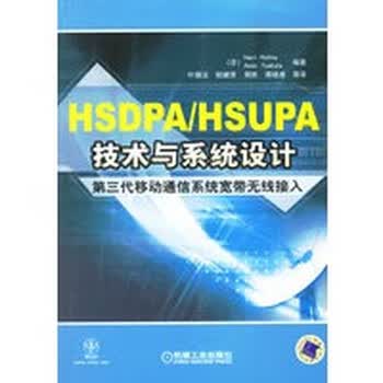 HSDPA HSUPA技术与系统设计【正版图书】