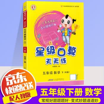 2022新版星级口算天天练五年级下册人教版荣德基小学5年级下口算心算速算练习册数学思维计算题专项训练