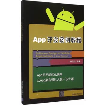 App开发案例教程【正版图书】
