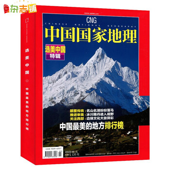 现货包邮 中国国家地理杂志增刊 选美中国特辑 中国最美的地方排行榜 文化历史人文科普知识书