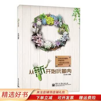 从“新”开始玩多肉全彩 史玉娟