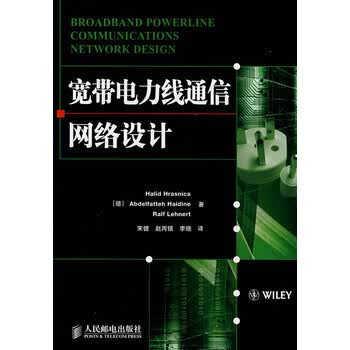 宽带电力线通信网络设计【正版图书】